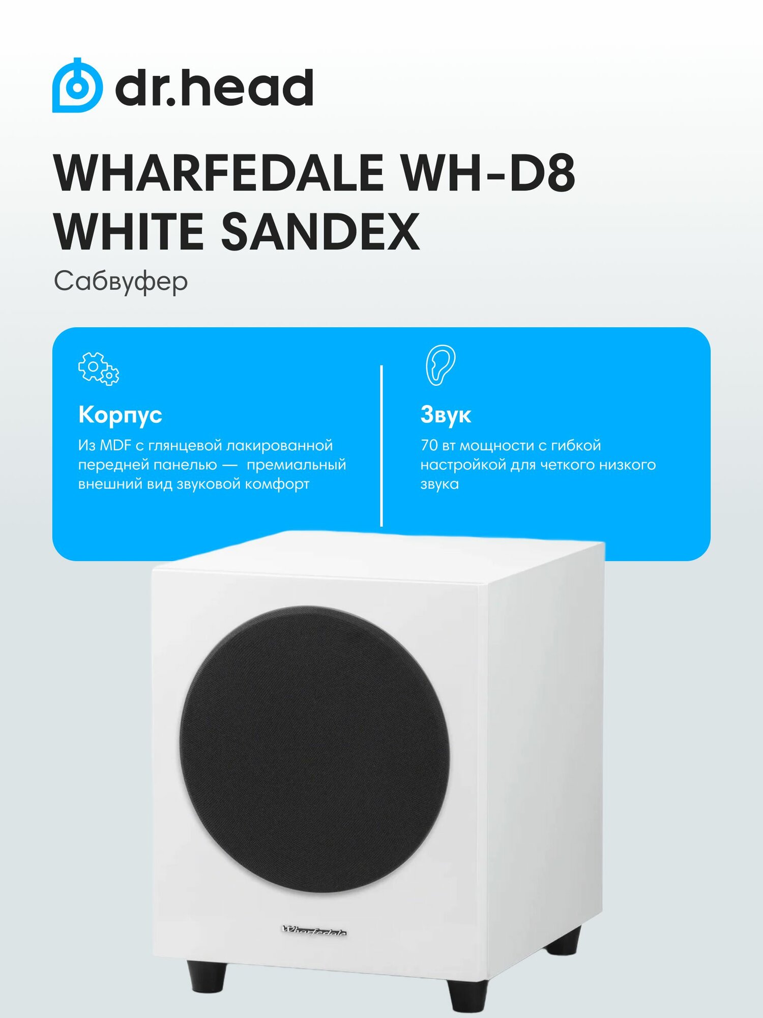 Wharfedale WH-D8 White Sandex активный сабвуфер 70 ватт 200 мм