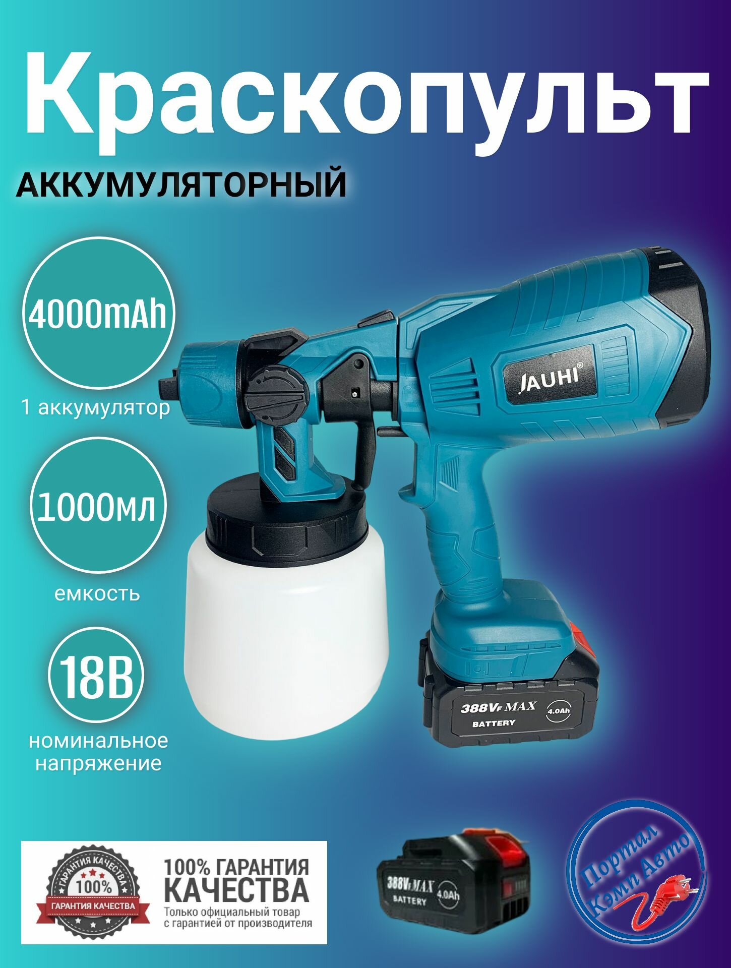 Пистолет-распылитель краскопульт электрический аккумуляторный JAUHI 1000мл 18в 1 АКБ 4000мАч