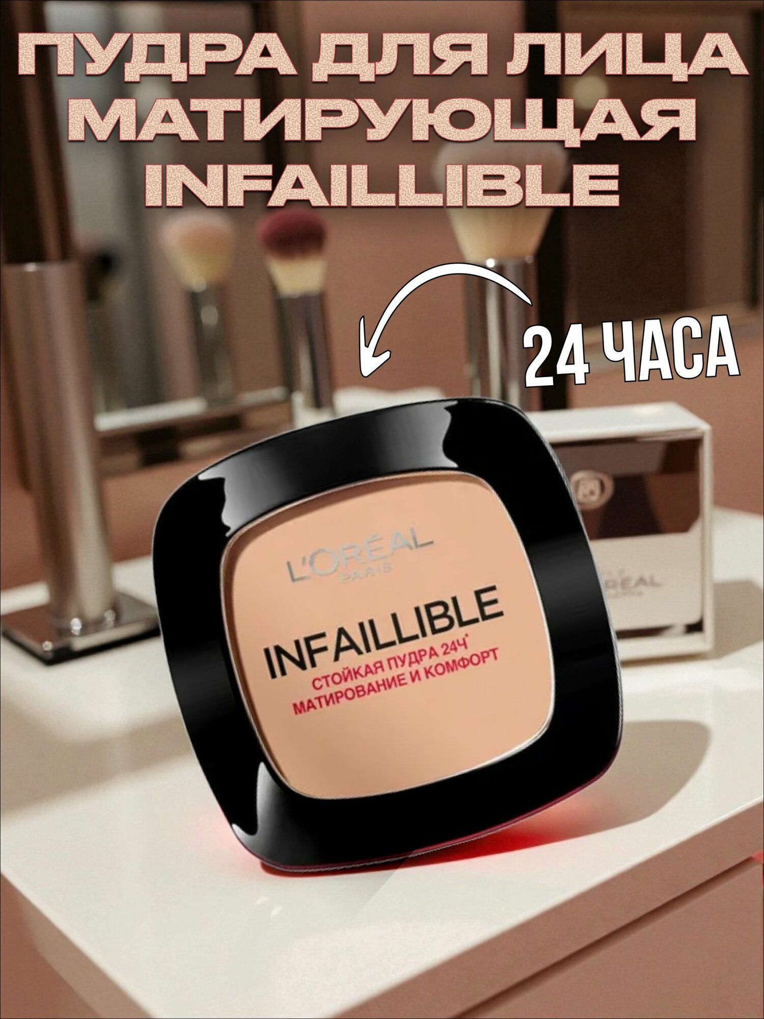 Пудра для лица матирующая Infaillible 24ч. цв.160 беж. песочн