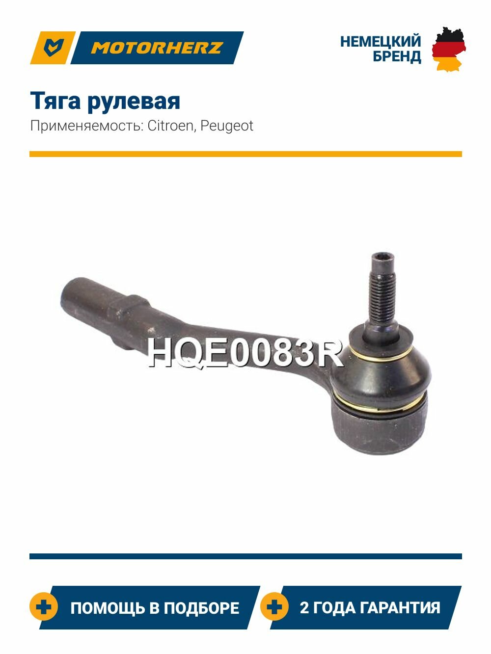 Рулевой наконечник Citroen C2, C3 (Ситроен Ц2, Ц3) / Peugeot 1007 (Пежо 1007), правый