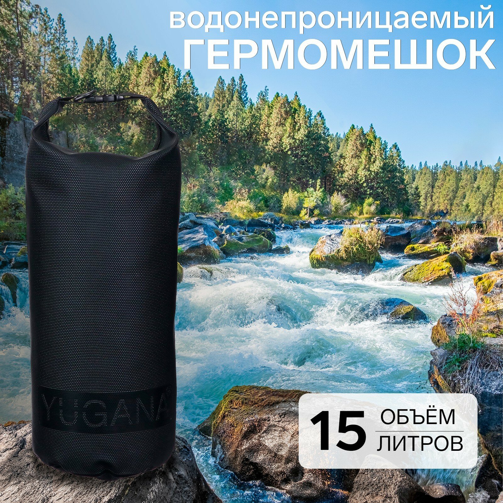 Гермомешок YUGANA, ПВХ, водонепроницаемый 15 л, усиленный, один ремень, черный