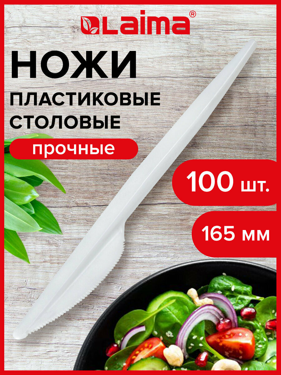 Нож одноразовый пластиковый 165 мм, белый, Комплект 100 шт, Стандарт, Laima, 603080
