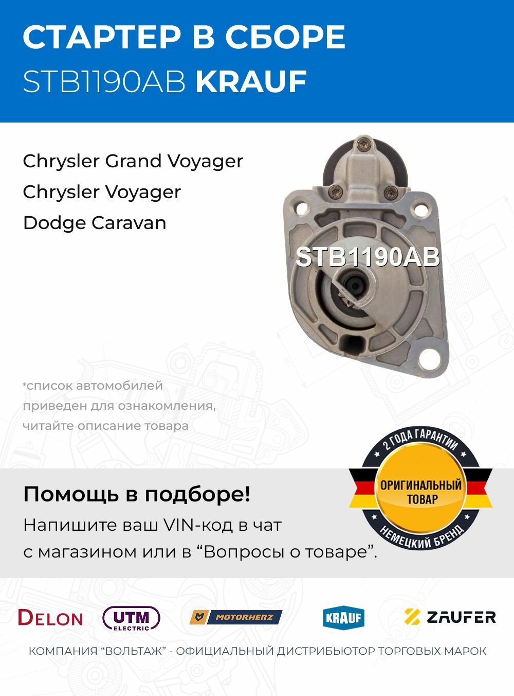 Стартер Chrysler Grand Voyager, Voyager (Крайслер Гранд Вояджер, Вояджер) / Dodge Caravan (Додж Караван)