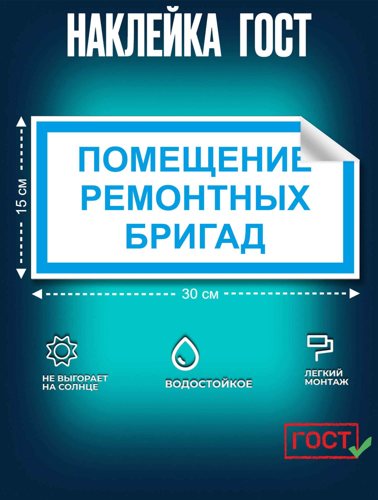 ГОСТ наклейка, для строительной площадки Помещение ремонтных бригад, 150х300 мм, Сити Бланк
