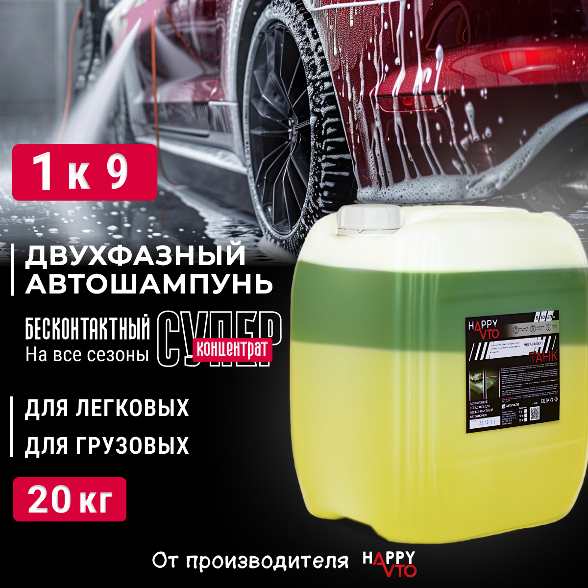 Автошампунь АвтоСчастье Танк двухфазный, концентрированный, 20 л