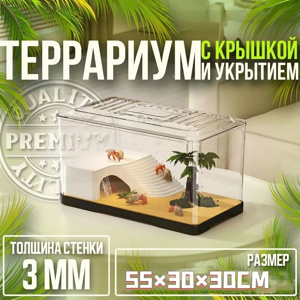 Террариум с водным укрытием для черепах и сухопутных крабов, раков отшельников