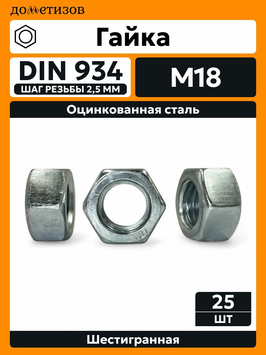 Гайка М18 цинк DIN 934, 25 шт