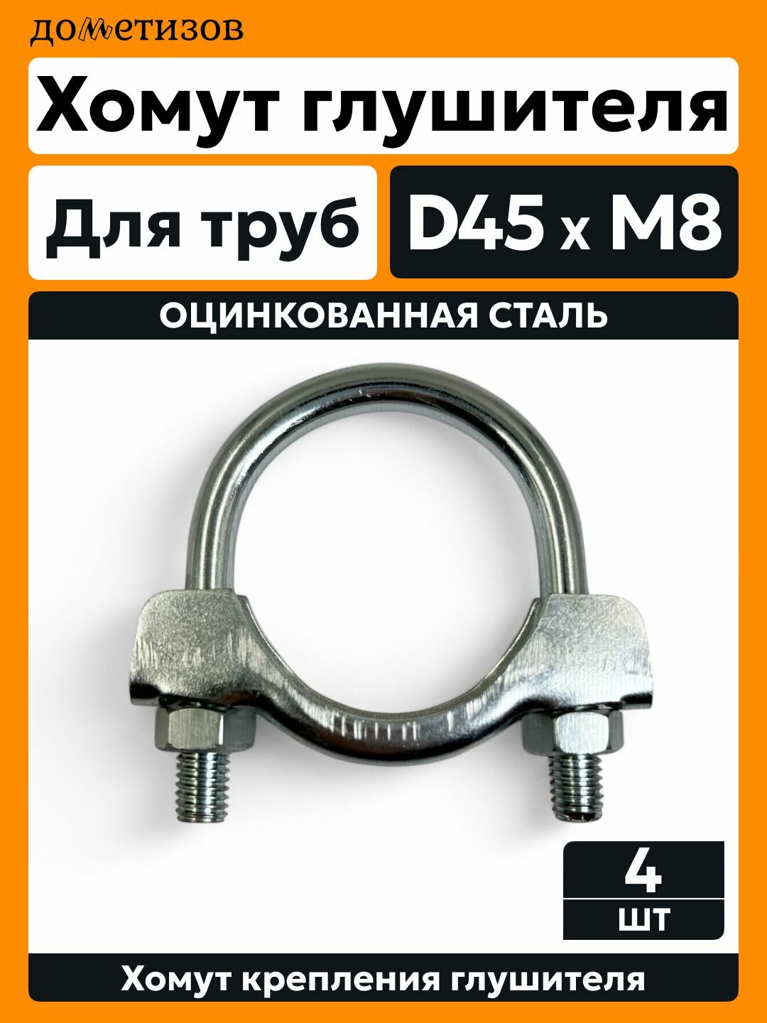Хомут крепления трубы глушителя D45 М8, 4 шт