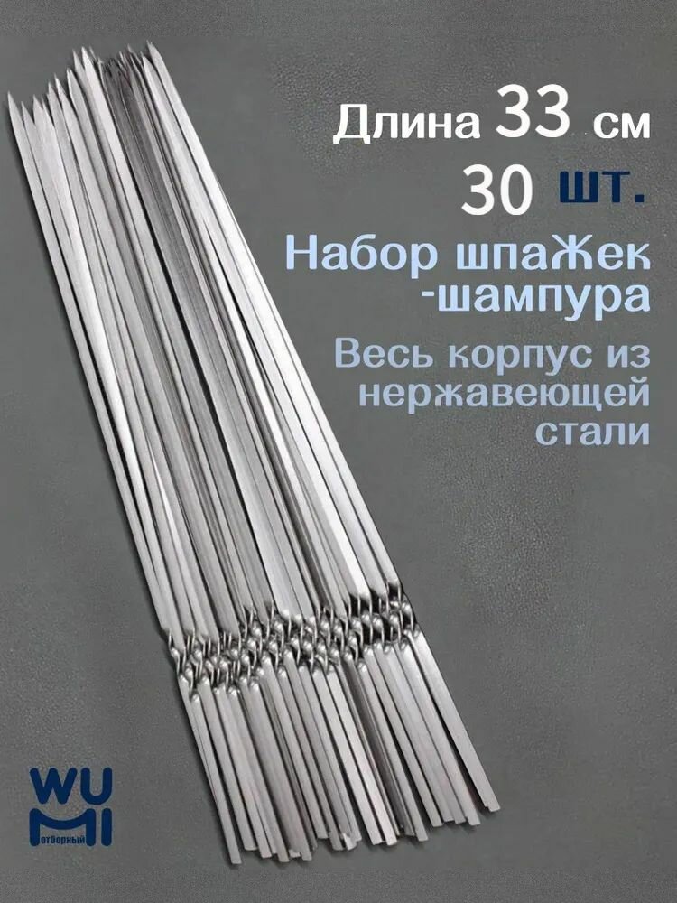 Шампур 33 см, 30 шт