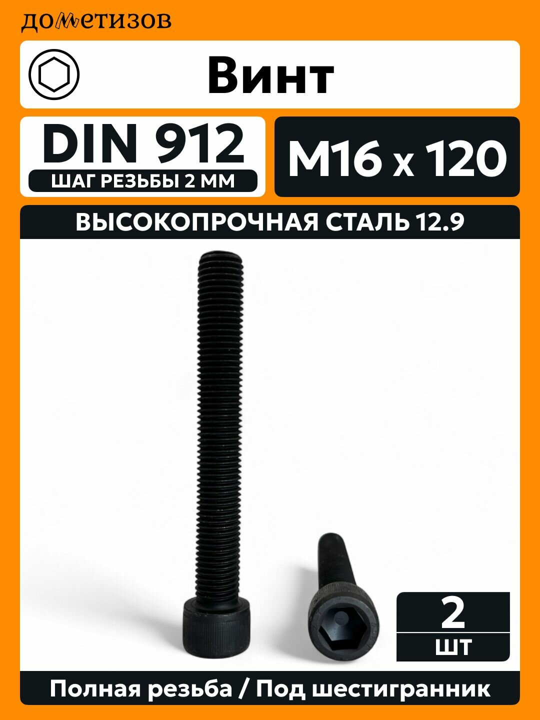 Винт DIN 912 М 16х120 прочность 12.9 черный, 2 шт