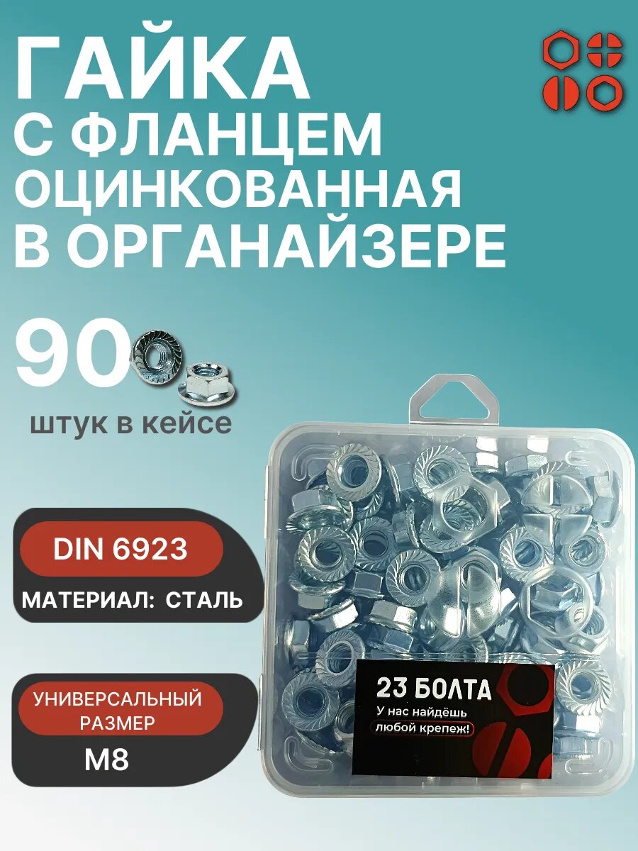 Гайка с фланцем М8 ОЦ DIN 6923 в органайзере, 90 шт.