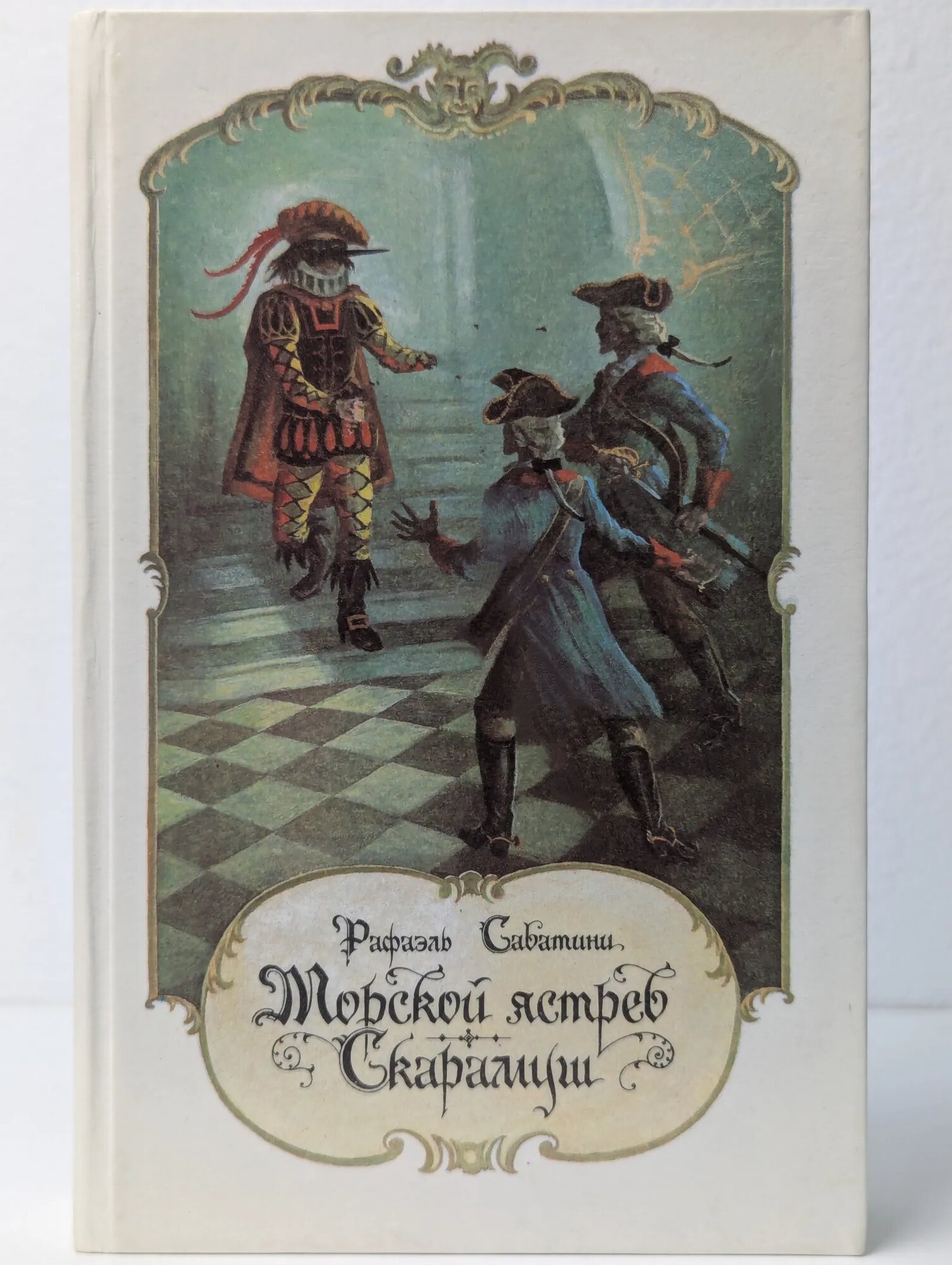 Морской ястреб. Скарамуш Сабатини Рафаэль 1990