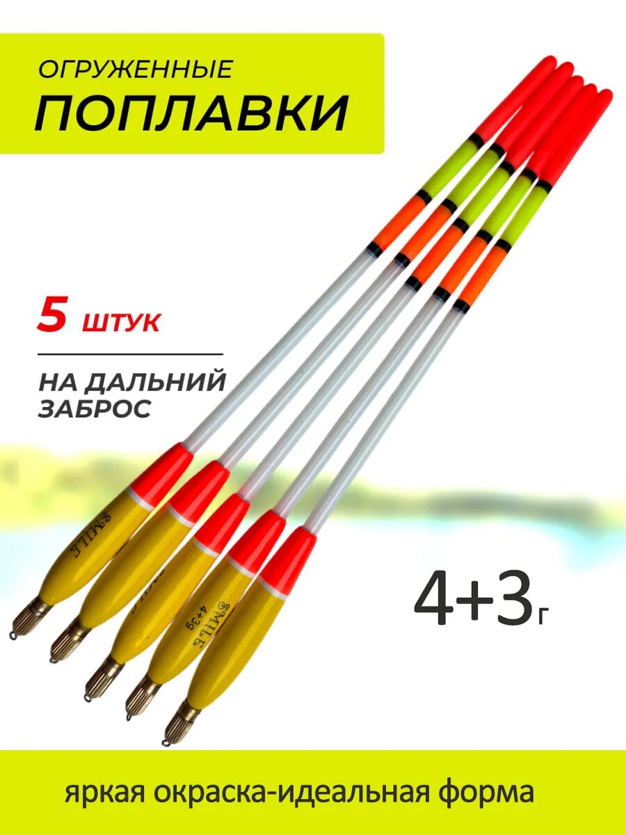 Поплавки для рыбалки огруженные для дальнего заброса 5 штук