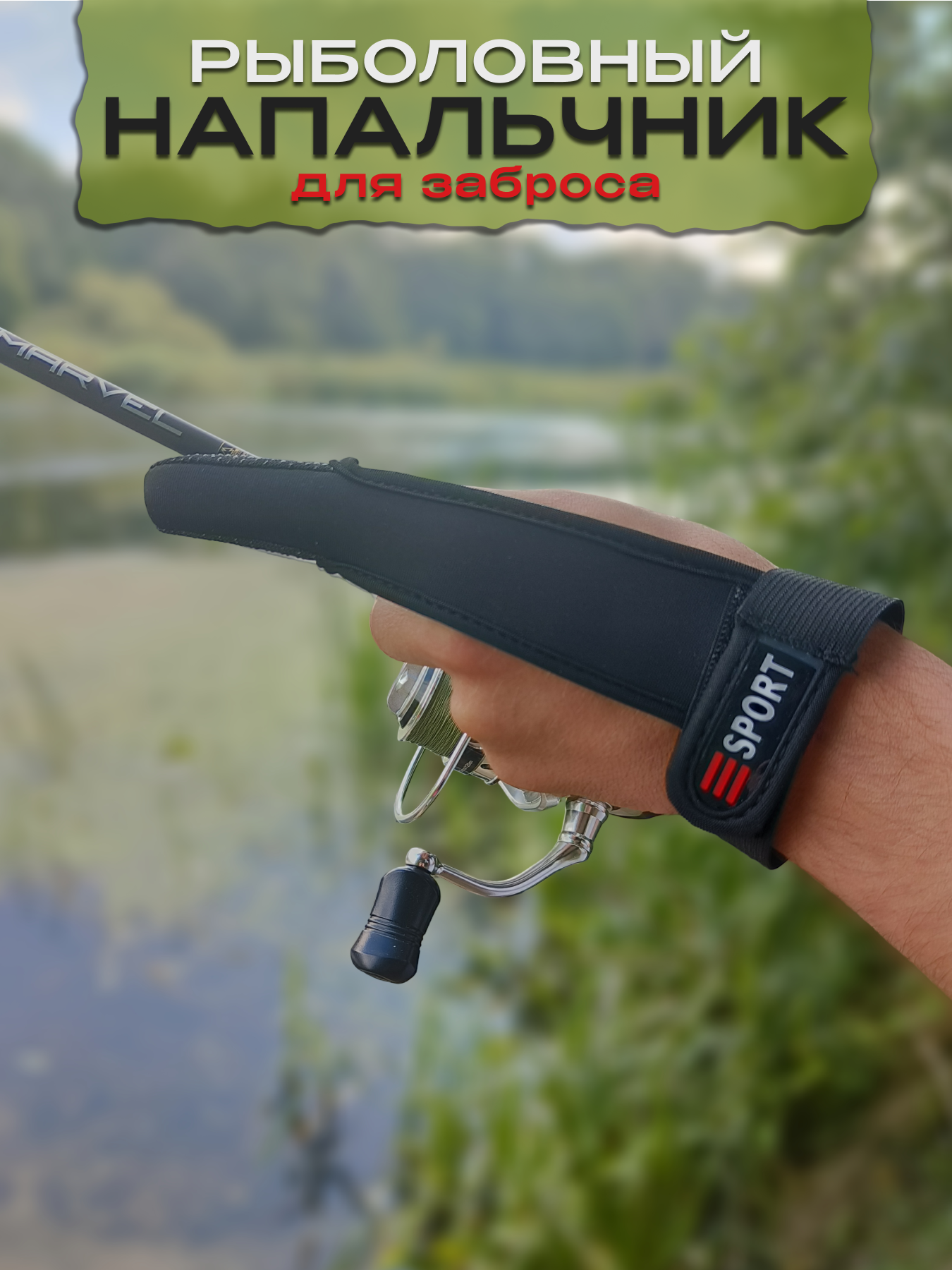 Напальчник-перчатка "Рыболовная для дальнего силового заброса"