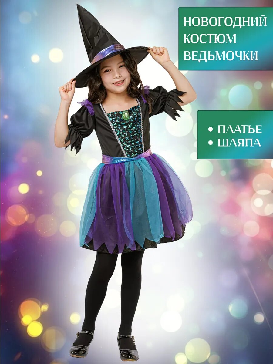 Костюм на halloween для девочки ведьма, фиолетовый, L (130-140 см)