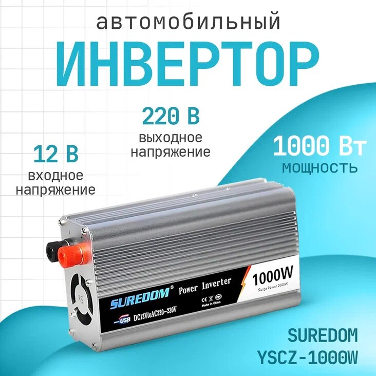 Автомобильный инвертор SUREDOM YSCZ-1000W (преобразователь DC-AC), 12В-220В, 1000 Вт, модифицированный синус