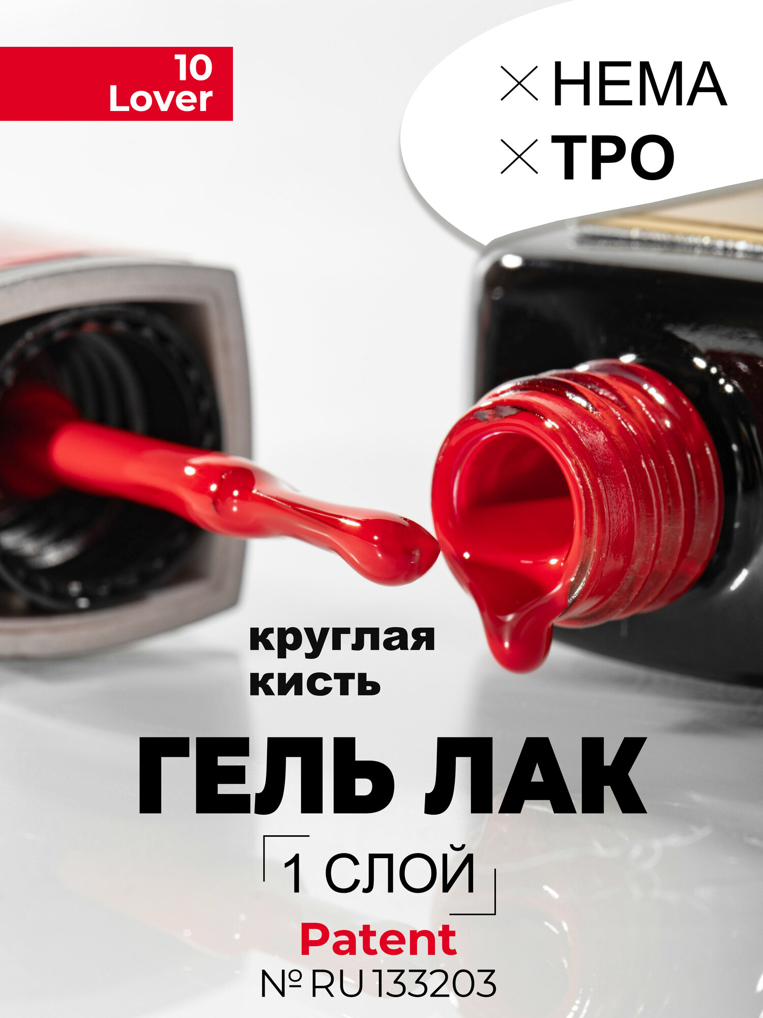 Гель лак для маникюра и педикюра ярко красный ICON №10 Lover 13 мл