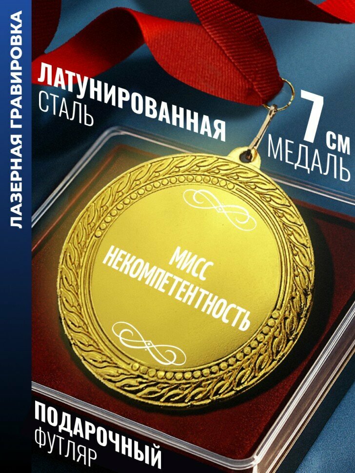 Медаль "Мисс Некомпетентность"