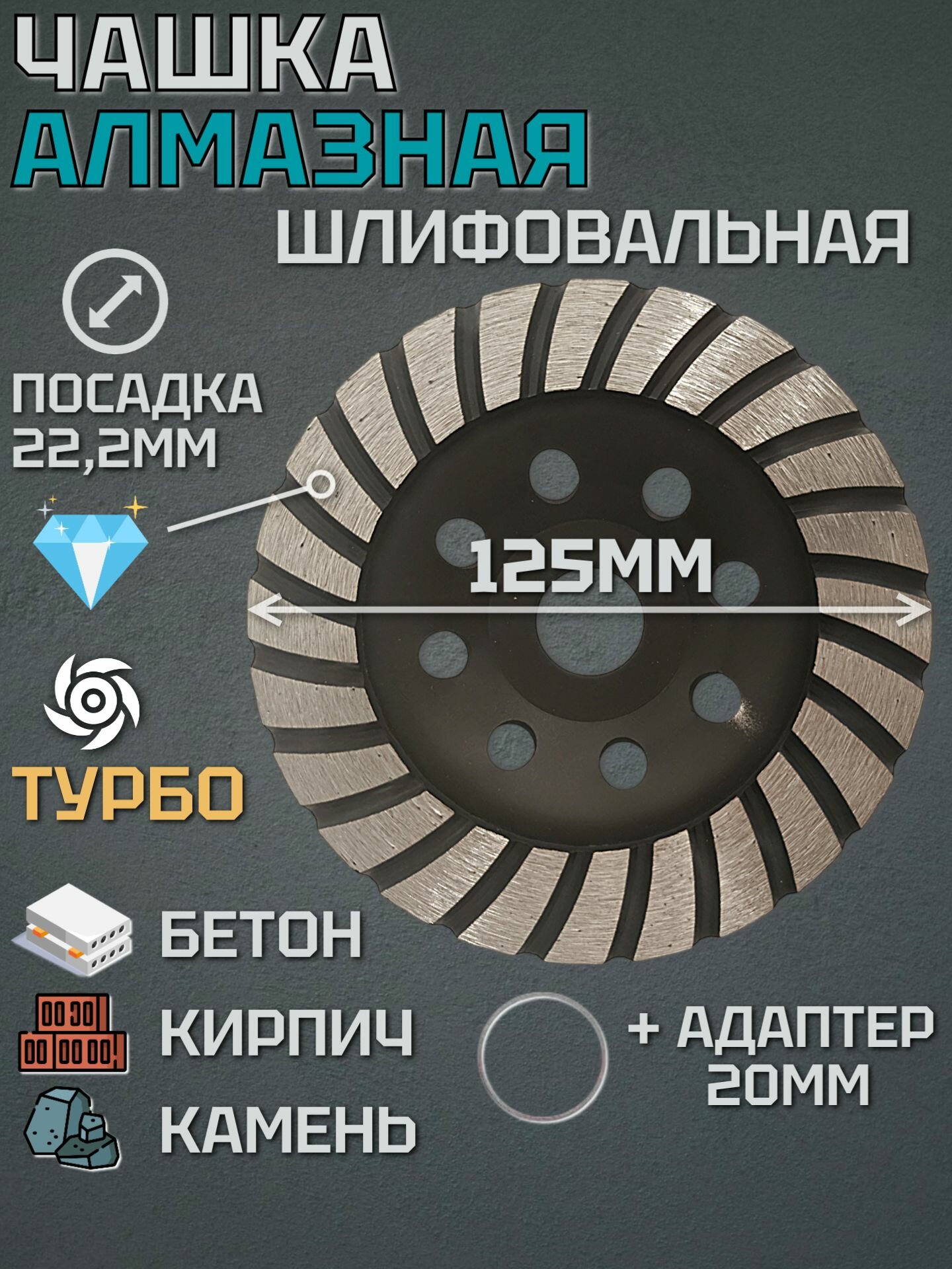 Чашка алмазная шлифовальная "Турбо" по бетону, 125мм