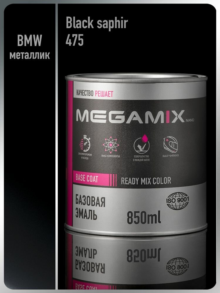 Базовая эмаль BMW Black Saphir 475, 850 мл. Краска автомобильная, базисная под лак, MEGAMIX