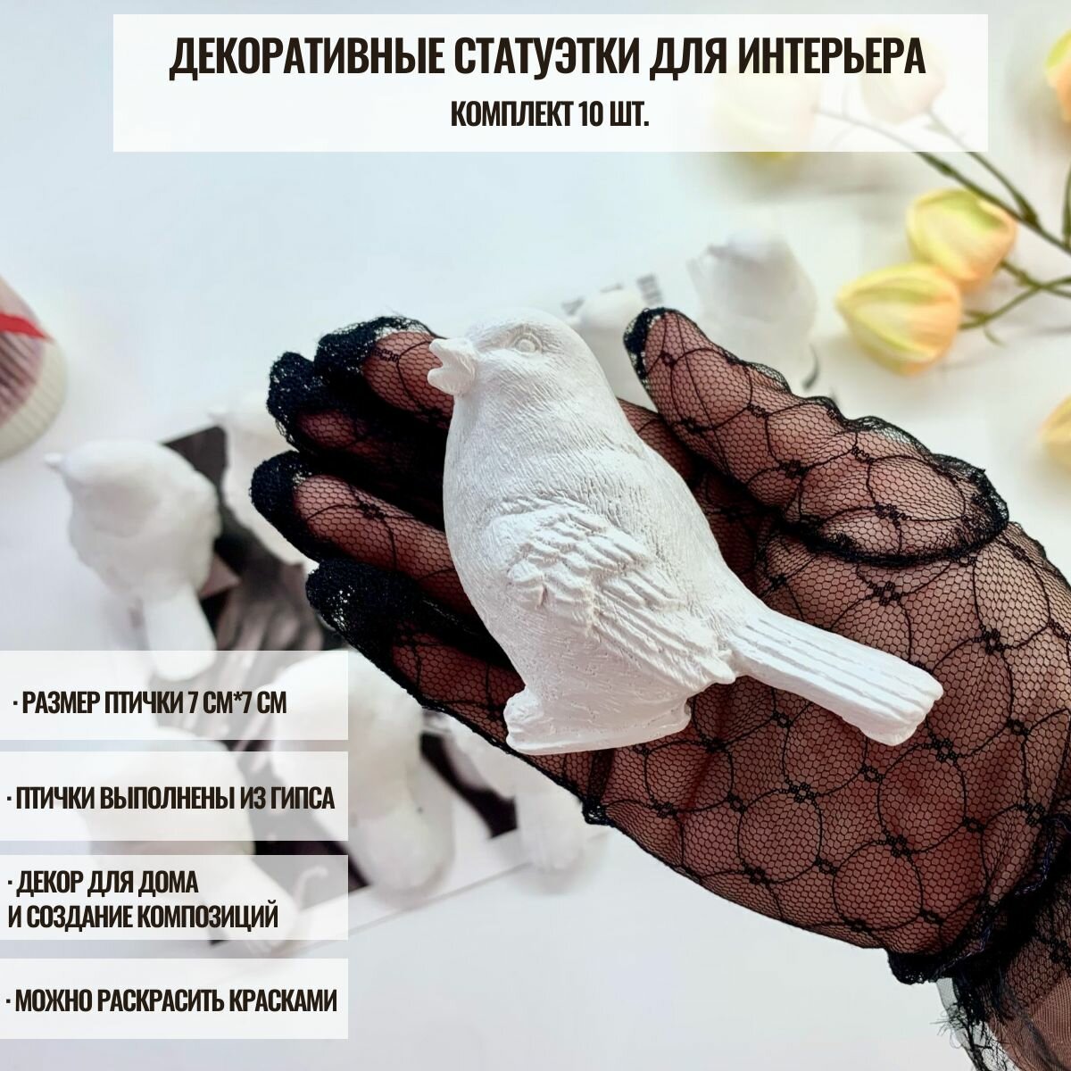 Декоративные статуэтки для интерьера, Птички, комплект 10 шт.