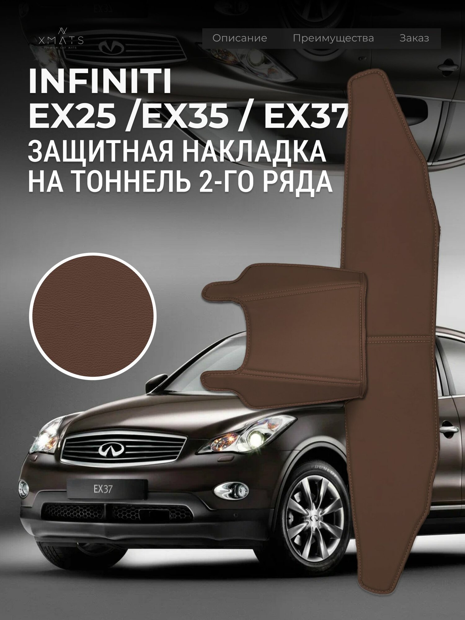 Защита на тоннель + Защита на ковролин заднего сиденья Infiniti EX35 EX25, EX37 (09.2002-03.2013г.) / Накладка на ковролин заднего ряда Инфинити 35 / Коврик в салон EX35 EX25, EX37