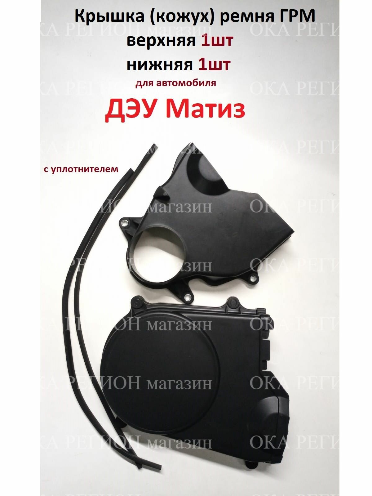 Кожух ремня ГРМ верхний и нижний ДЭУ Матиз