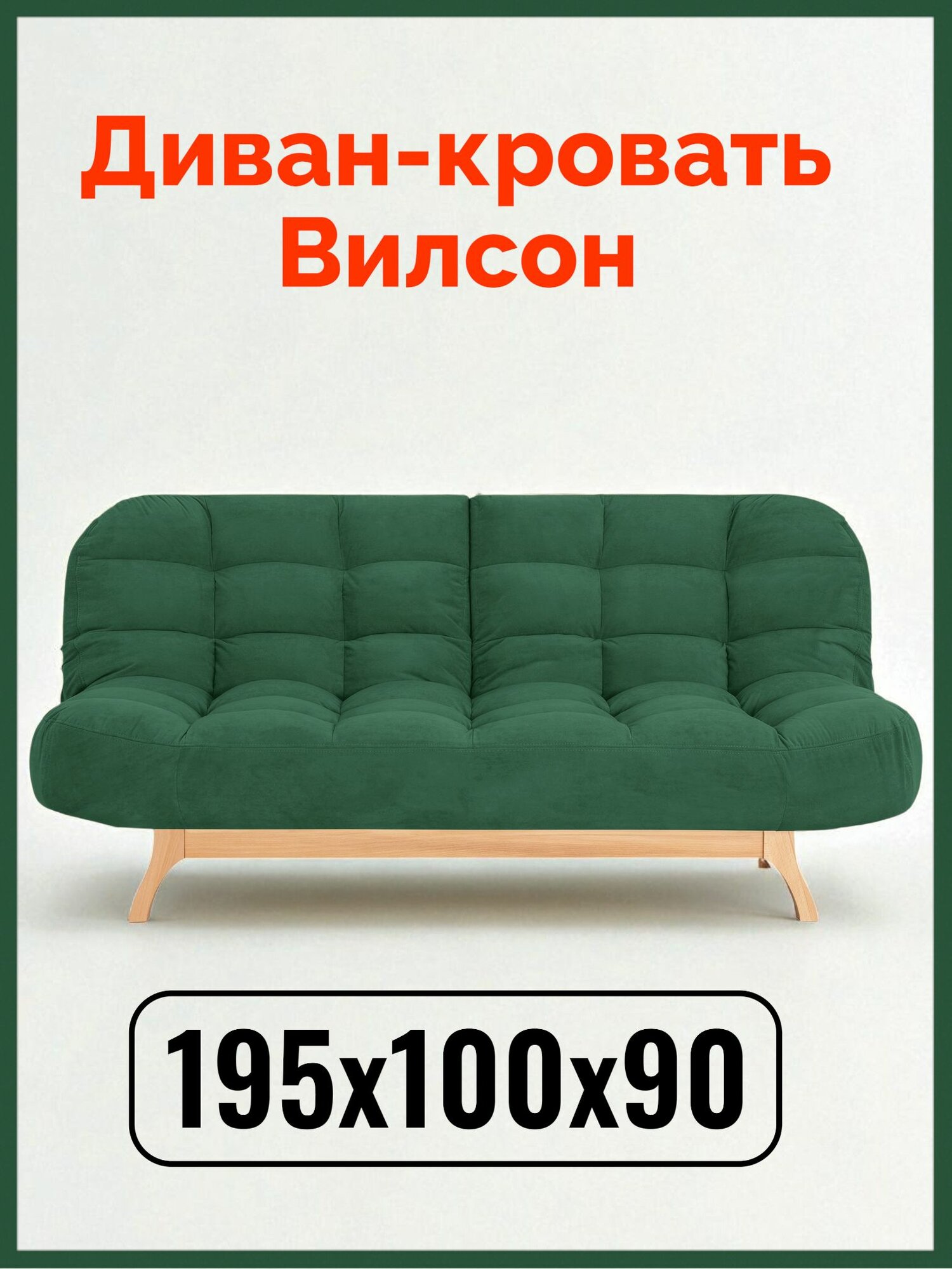 Диван-кровать Вилсон , 195х100х90, спальное 130х195, клик-клак