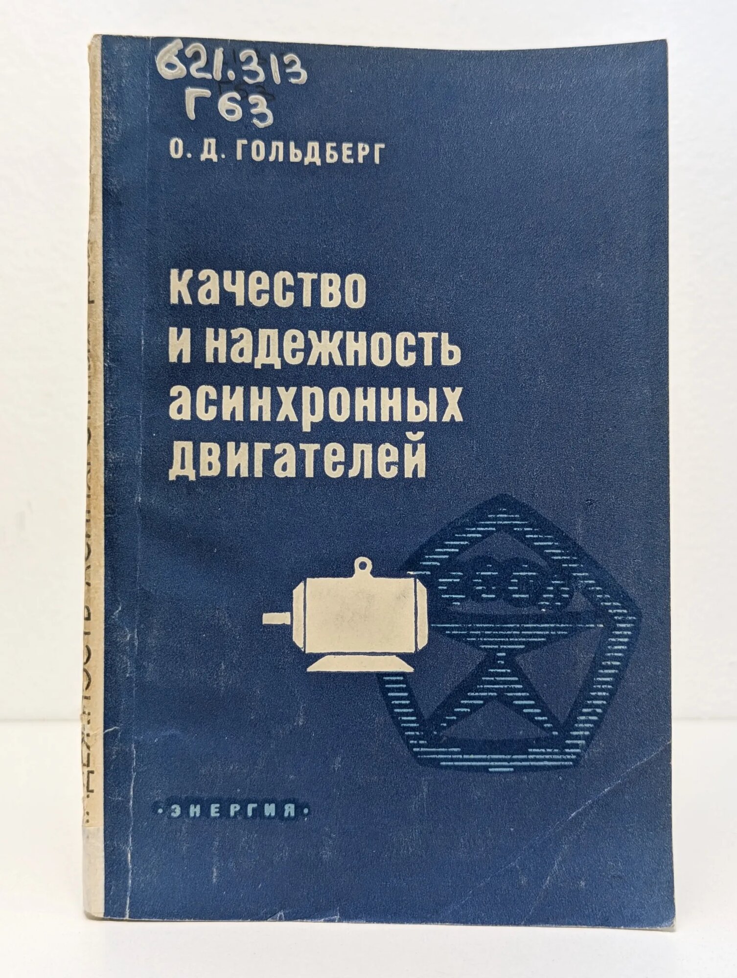 Качество и надёжность асинхронных двигателей Гольдберг Оскар Давидович 1968