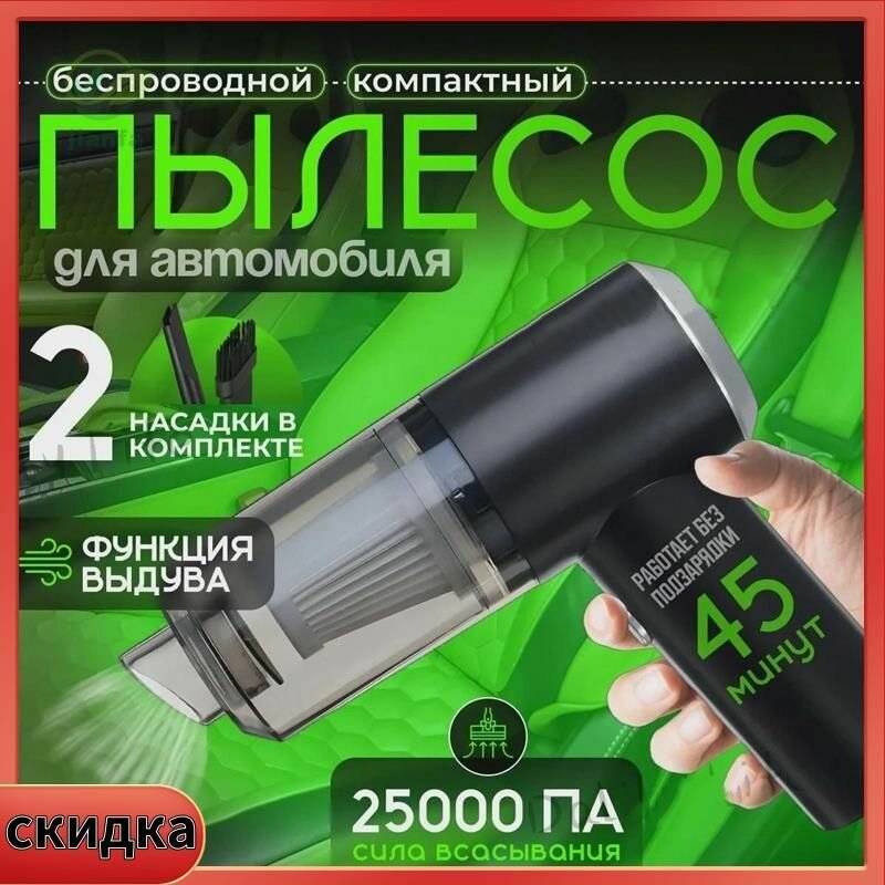 Автомобильный пылесос ручной беспроводной / автопылесос мощный
