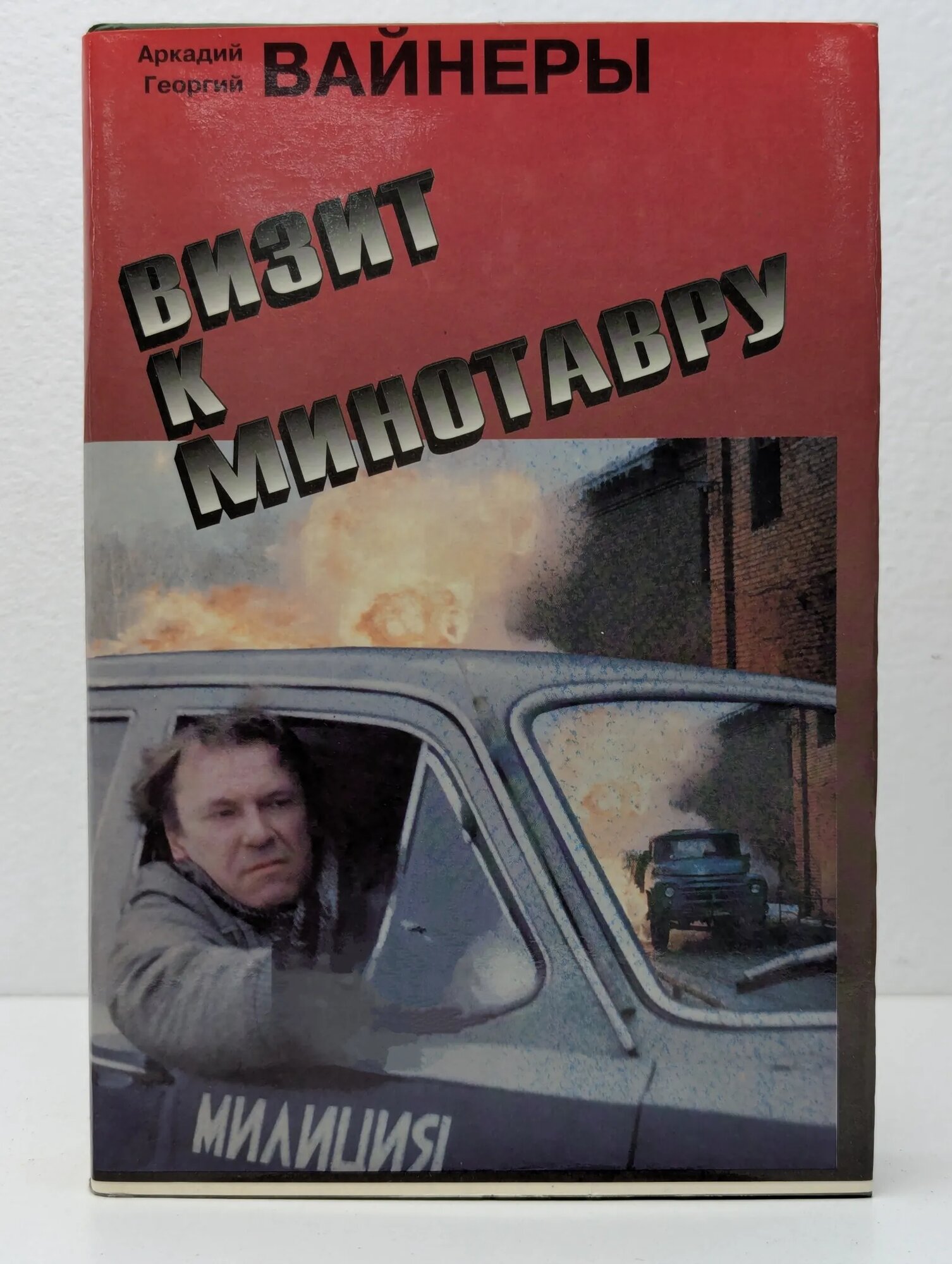 Визит к Минотавру Вайнер Аркадий Александрович 1990