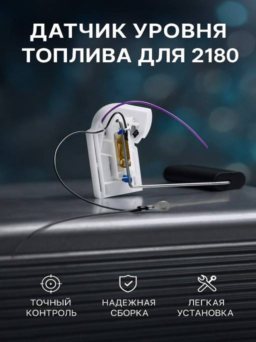 Датчик уровня топлива для автомобиля модели Веста ДУТ 2180, пластиковый корпус