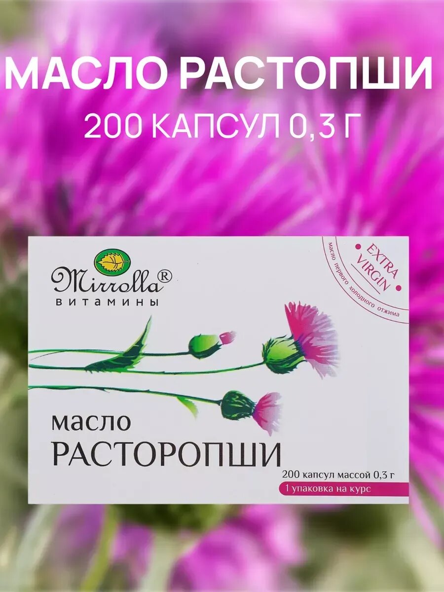 Масло расторопши 200 капсул по 0,3 г