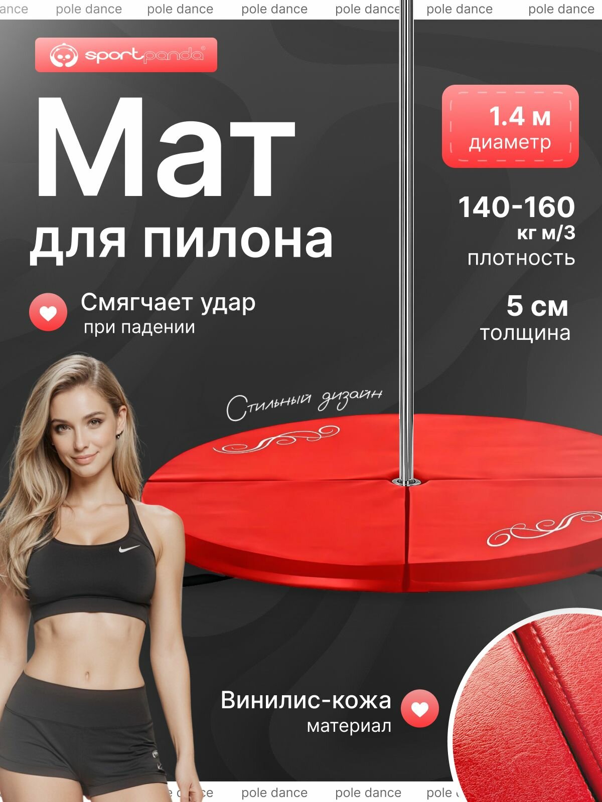 Мат для пилона "AIR-FLAIR" SportPanda, винилис-кожа, 5 см, круглый