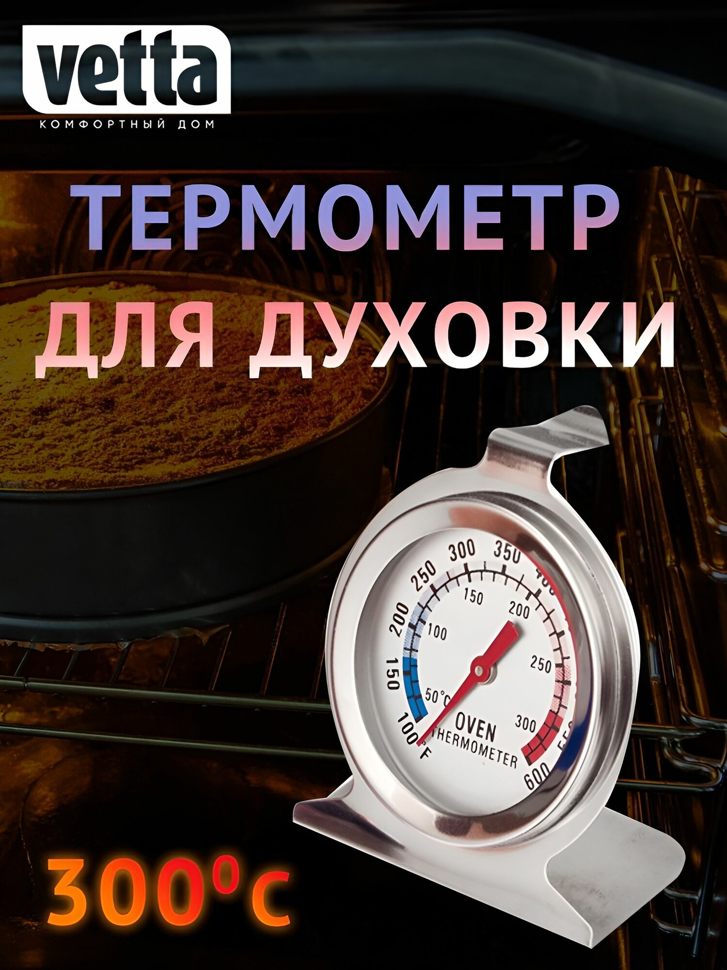 Термометр для духовой печи до 300 градусов, нержавеющая сталь / Кулинарный термометр Vetta