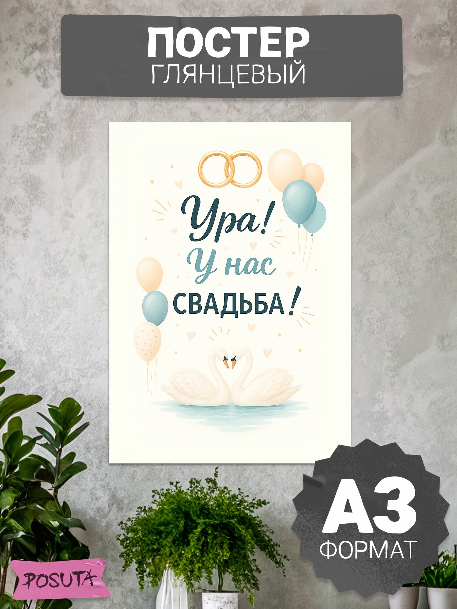 Постер на стену интерьерный на свадьбу