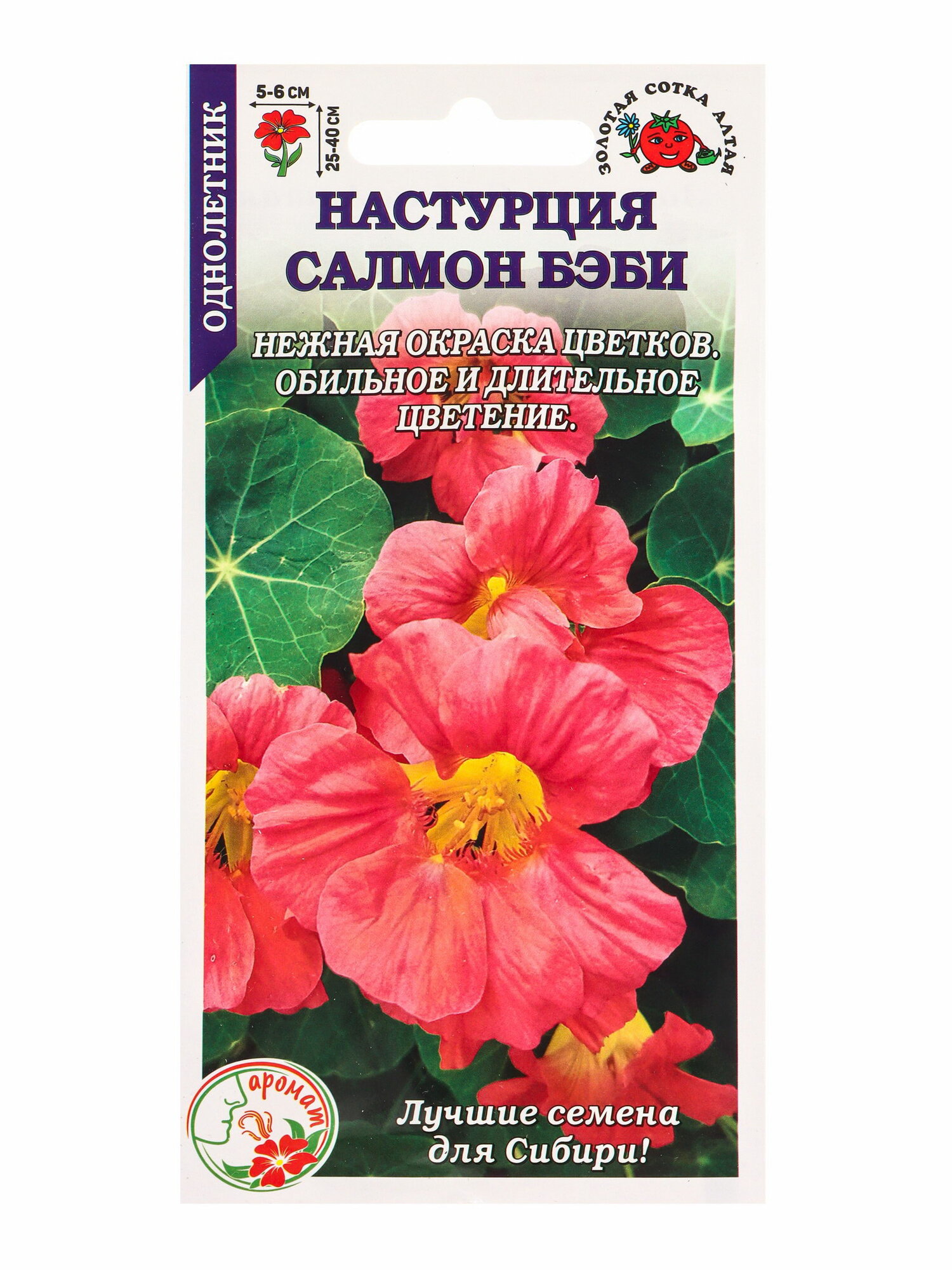 Семена Настурция "Салмон беби", 0.5 г, назначение: для балкона, веранды, 3 шт.