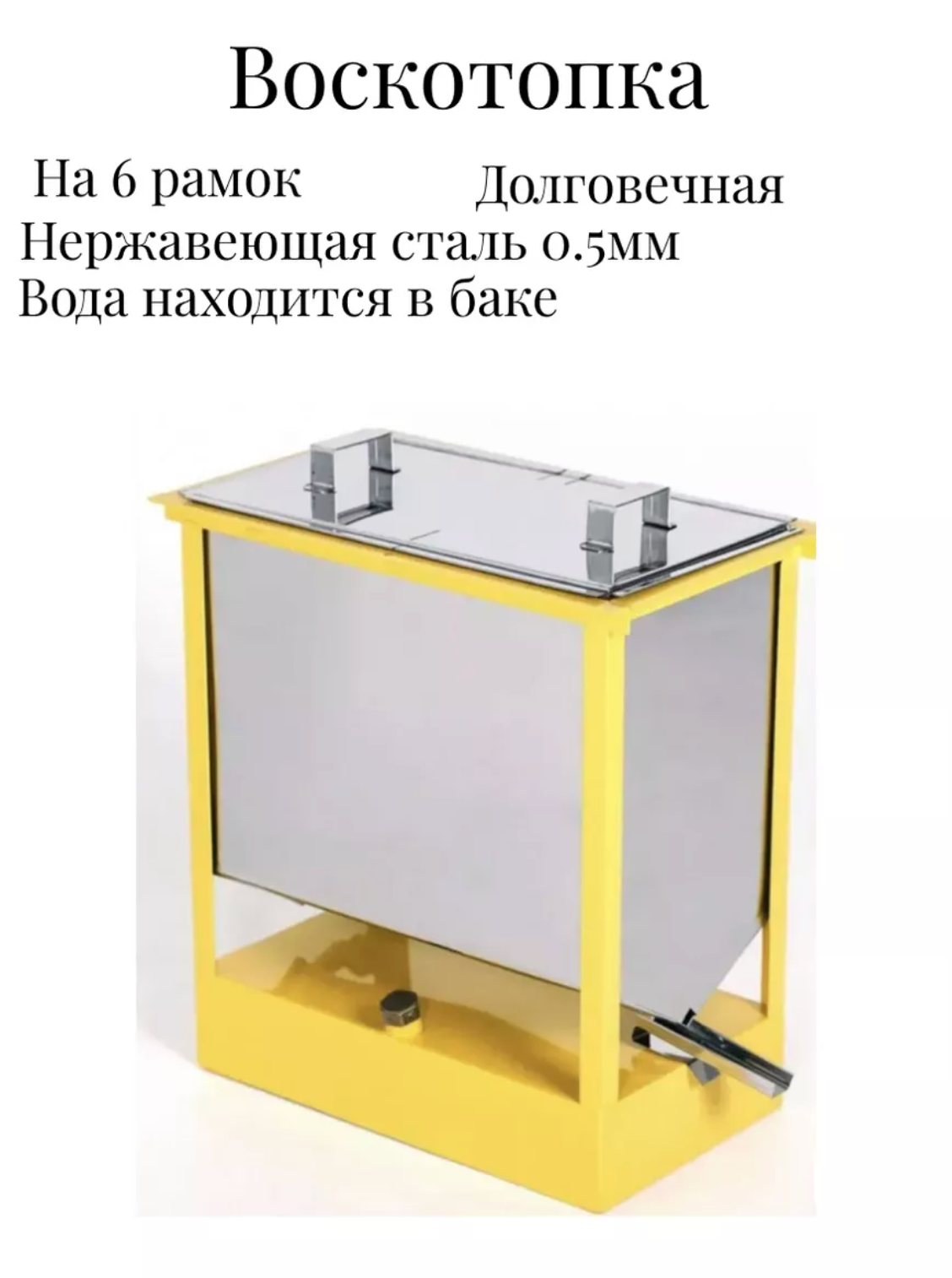 Воскотопка паровая на 6 рамок