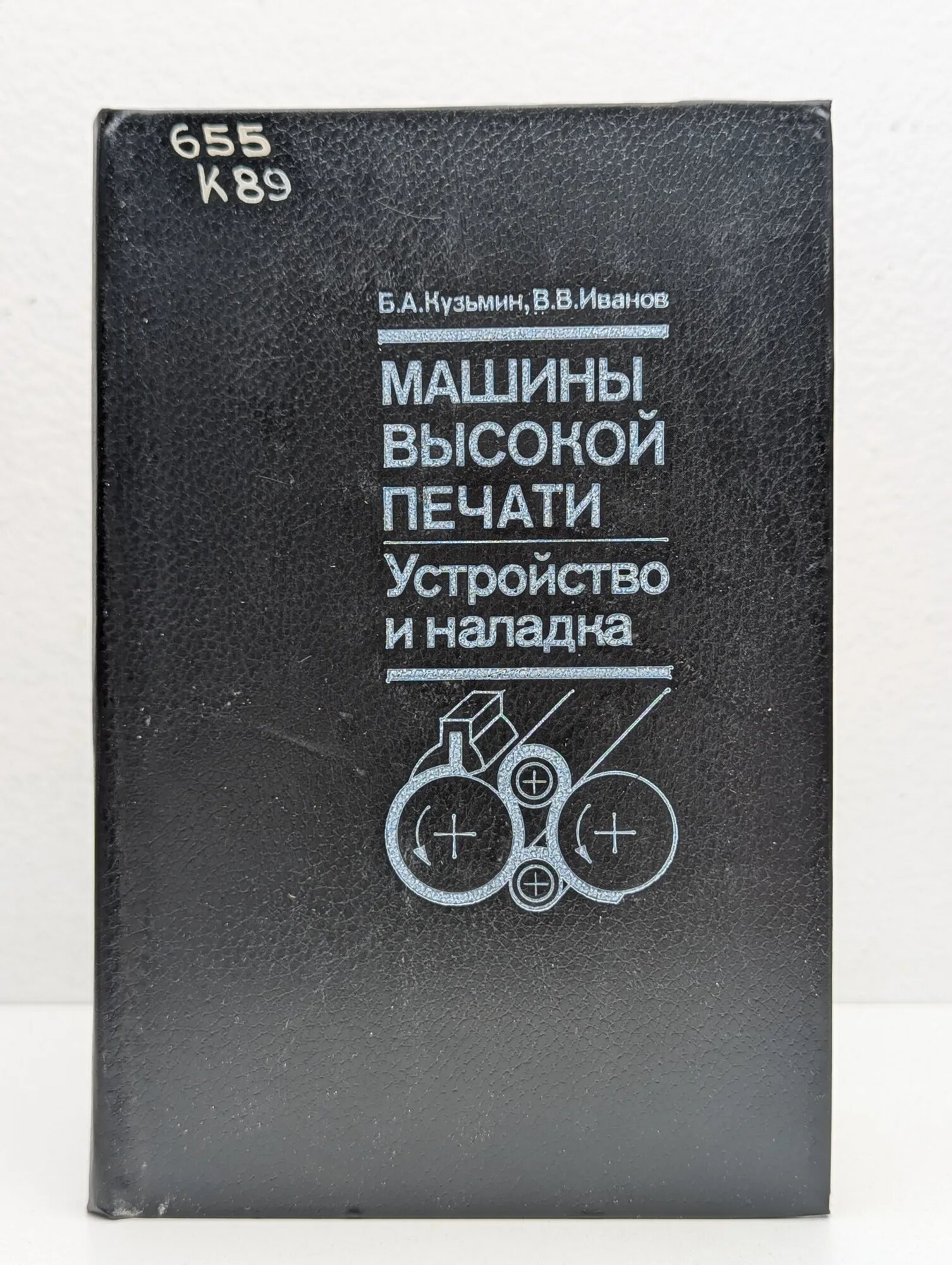 Машины высокой печати. Устройство и наладка Кузьмин Б. А, Иванов В. В. 1985