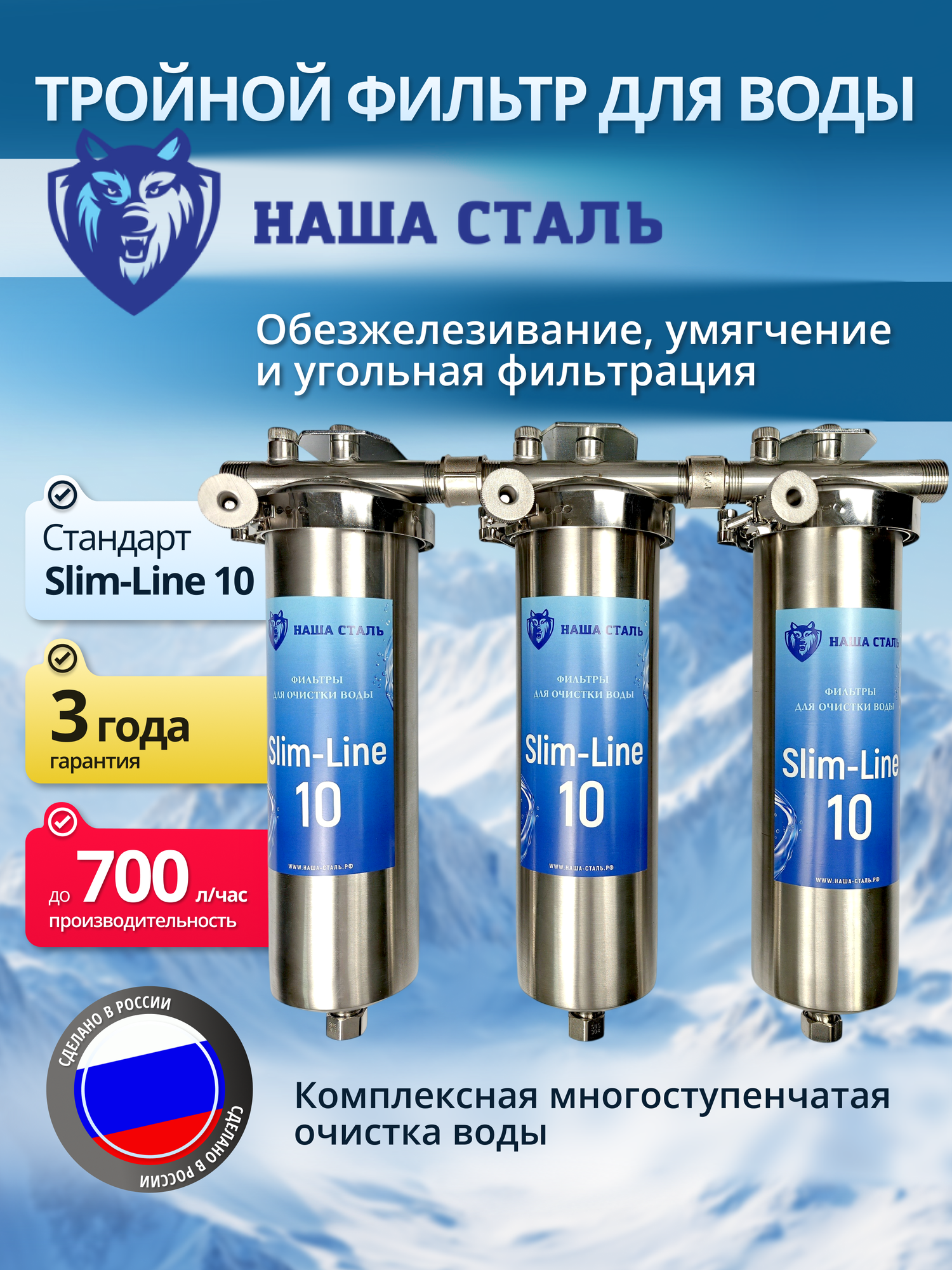 Трёхступенчатый фильтр от железа, жёсткости и запахов. Наша Сталь slim-line 10