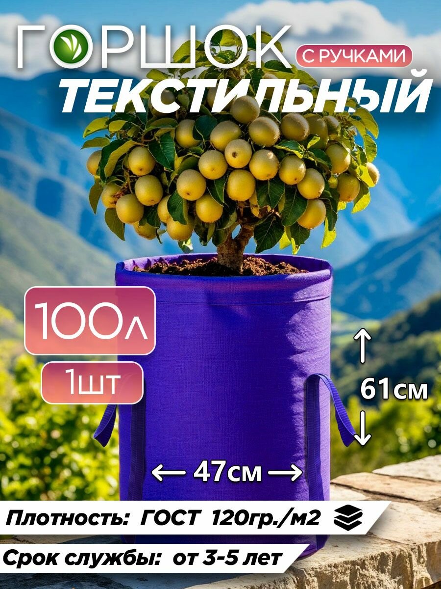 Горшок для цветов 100л фиолетовый с ручками тканевый 1шт