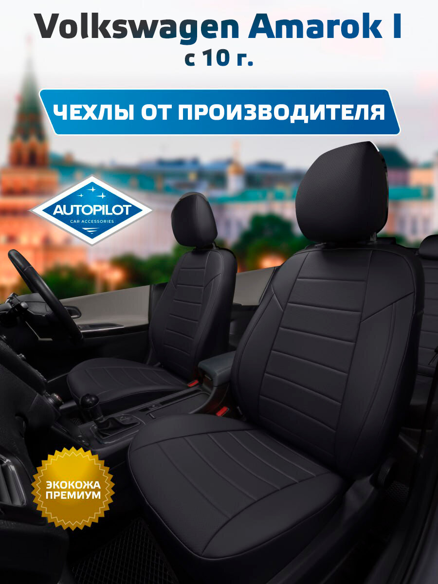 Комплект авточехлов "Автопилот" Volkswagen Amarok с 10г. Экокожа (Черный + Черный)