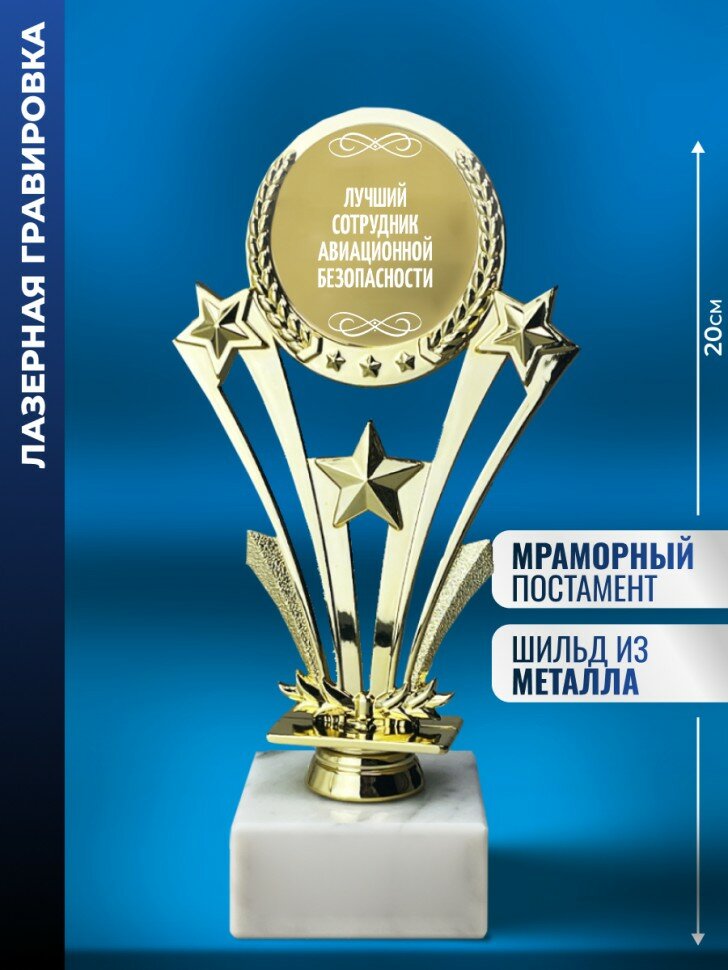 Наградная статуэтка Звезды "лучший сотрудник авиационной безопасности"