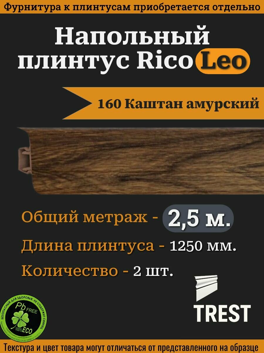 Напольный плинтус Rico Leo №160 Каштан амурский 2 шт. 1250 мм. (1,25 м.)