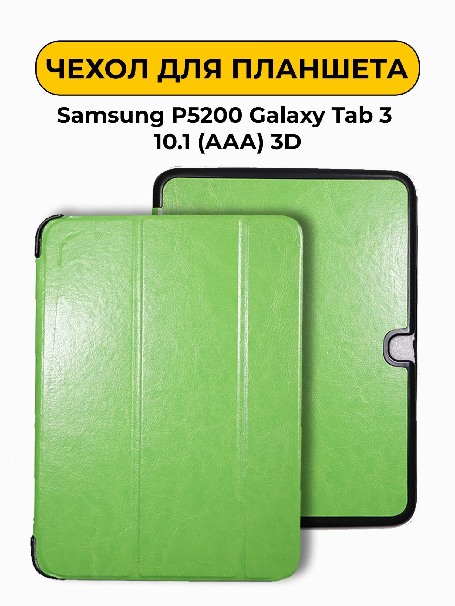 Чехол для Samsung P5200 Galaxy Tab 3 10.1 (AAA) 3D зеленый