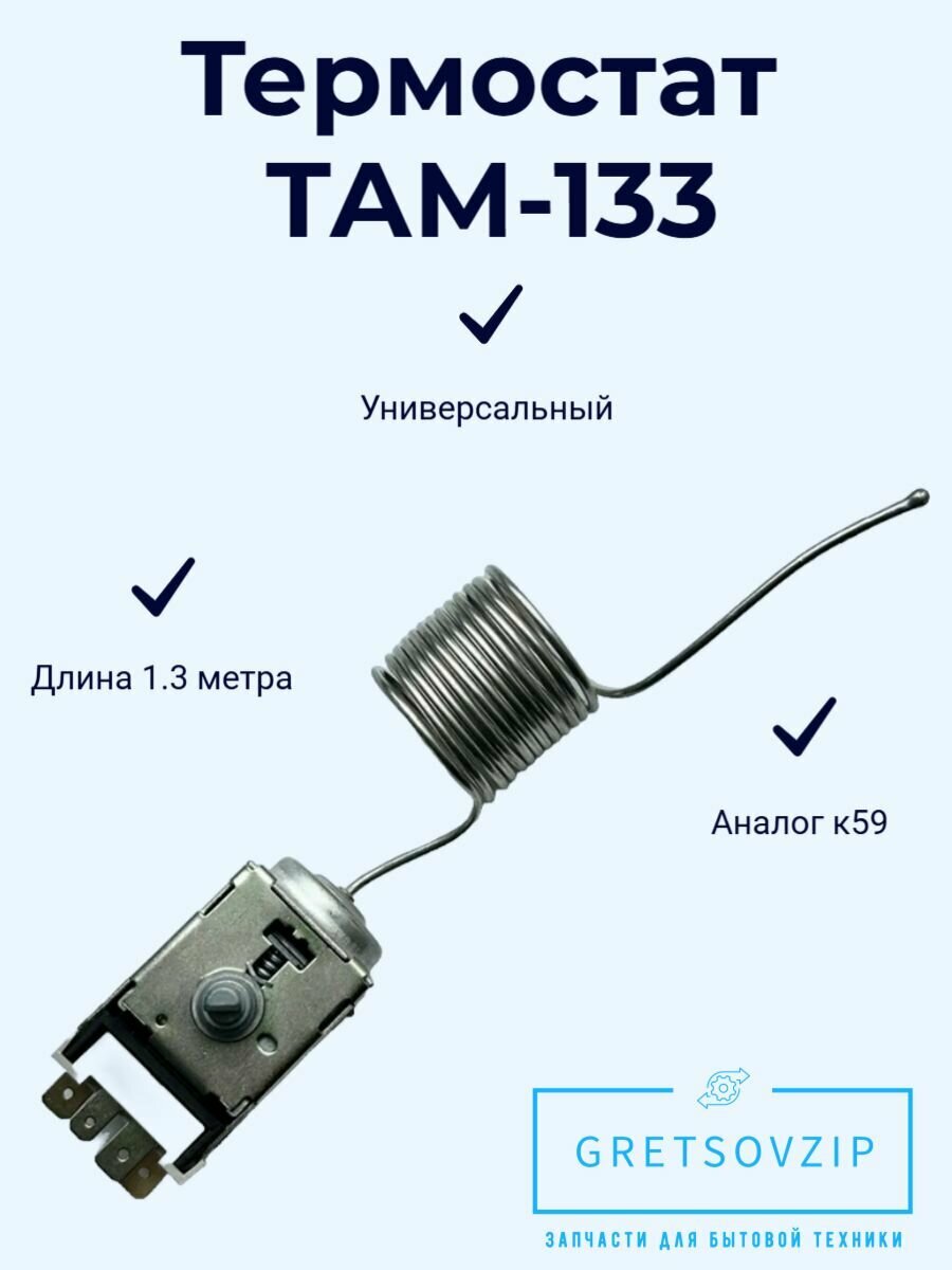 Термостат (терморегулятор) для холодильника Минск, Атлант ТАМ-133 (1,3м) для двухкамерных холодильников