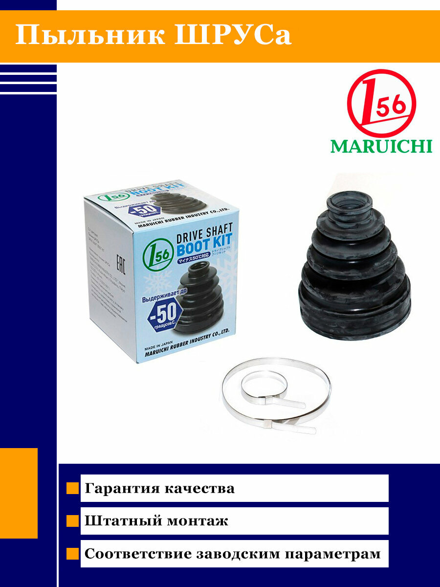 Пыльник шруса внутренний MARUICHI 02-163