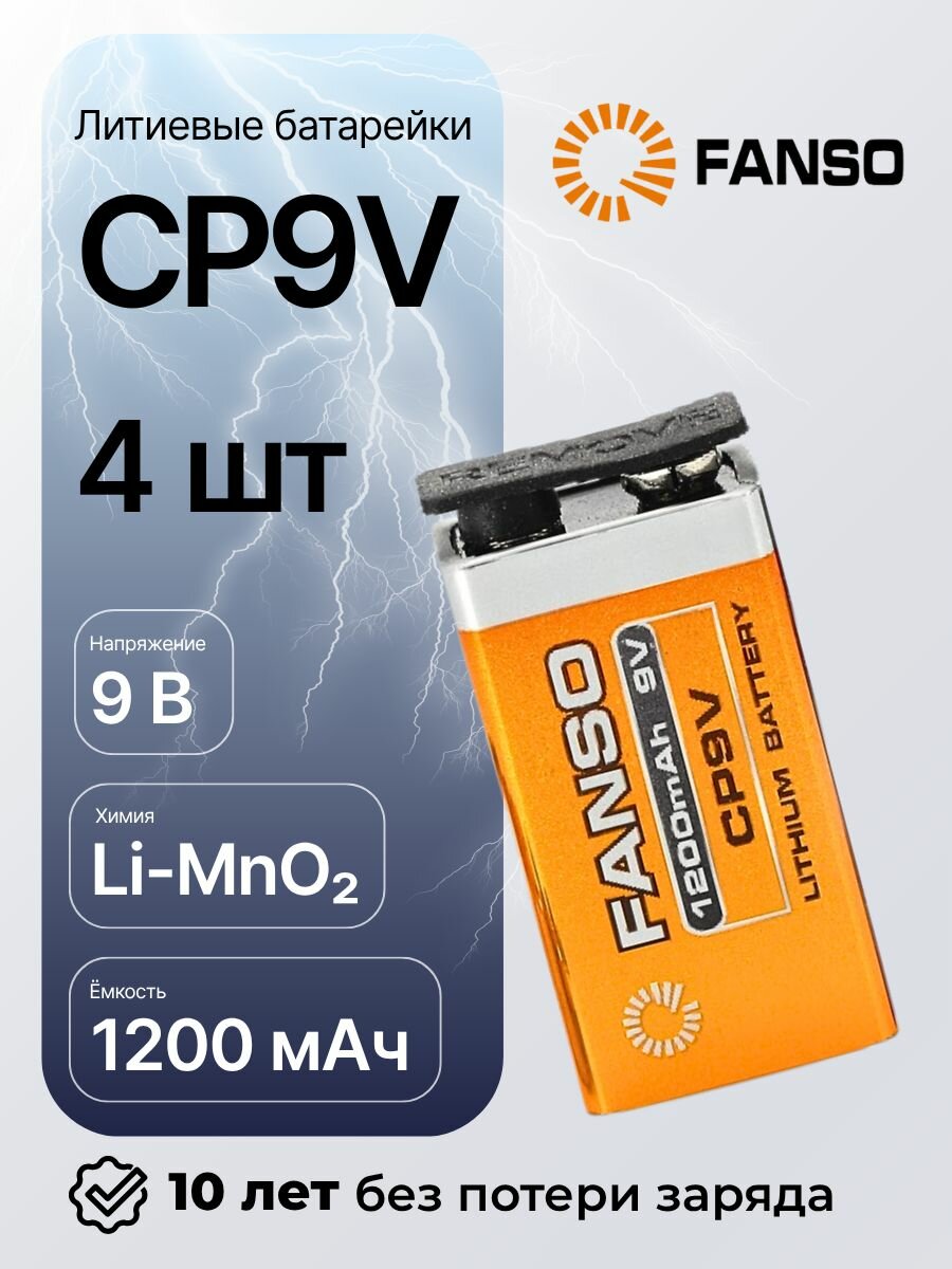 FANSO CP9V Литиевая батарейка CP9V (Крона), 4 шт.