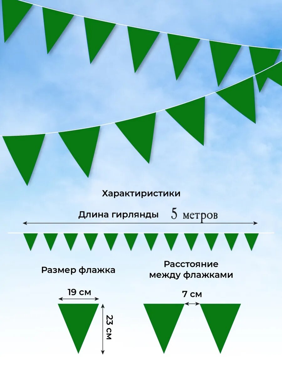 5 м, Гирлянда флажки зеленые