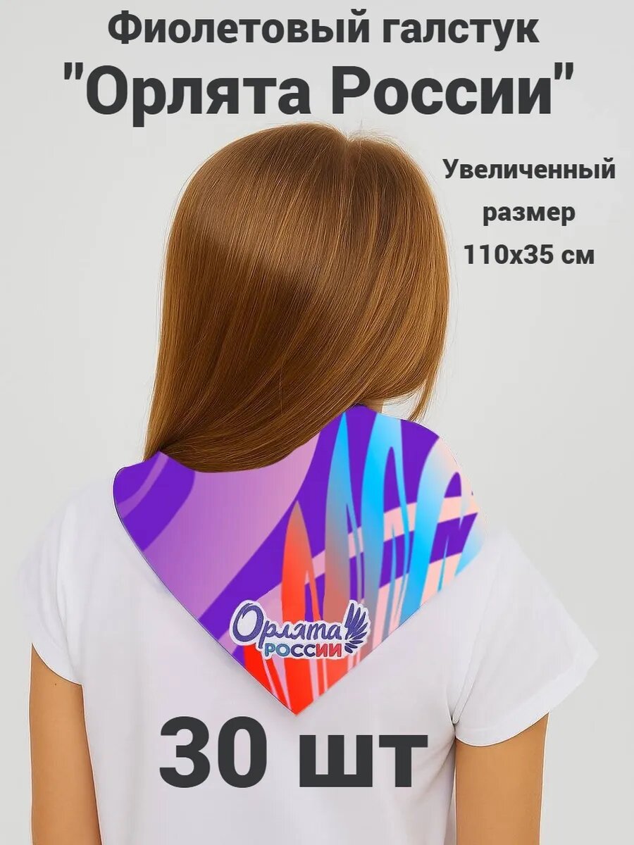 30 шт, фиолетовые пионерские галстуки "Орлята России"
